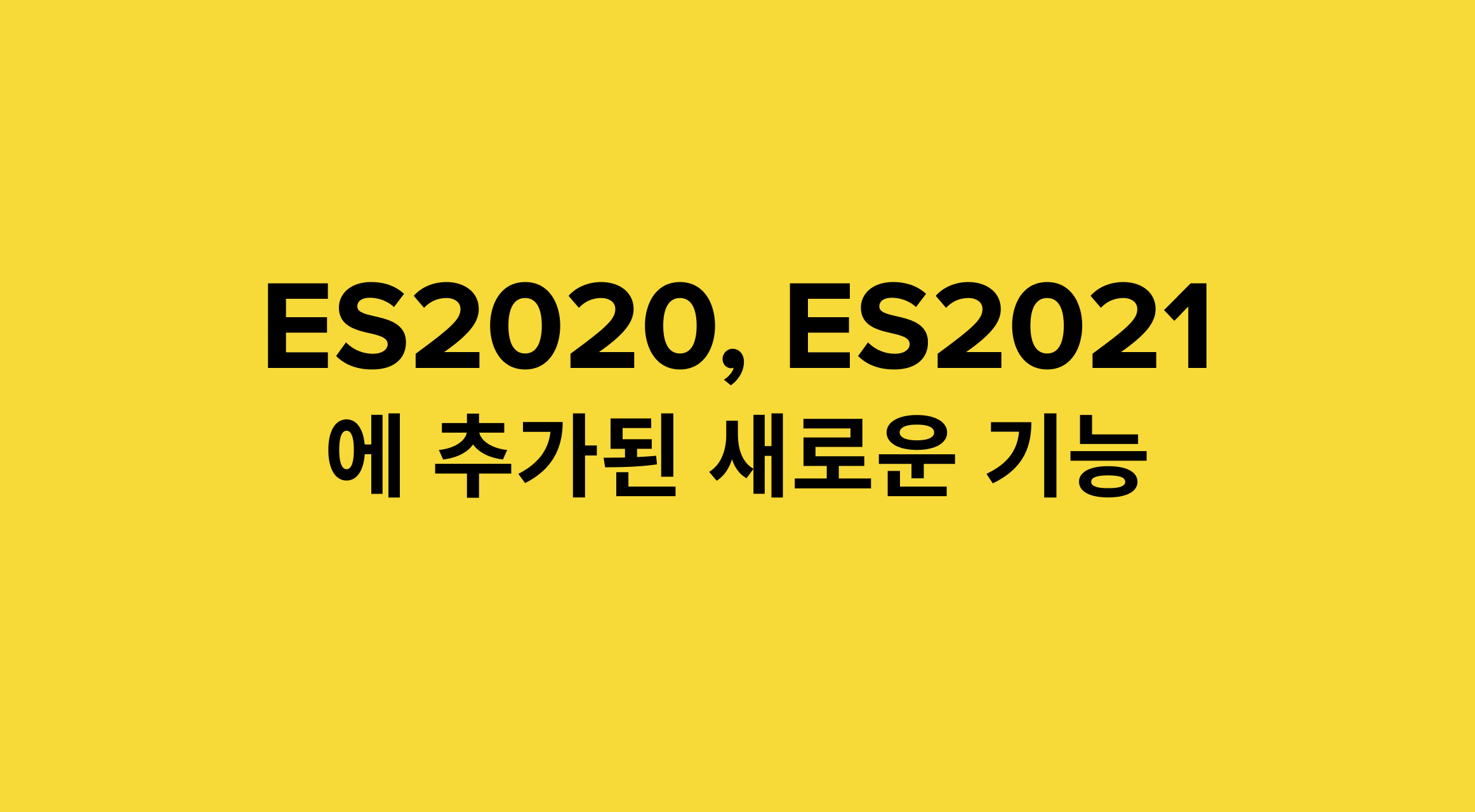 ES2020, ES2021에 추가된 기능